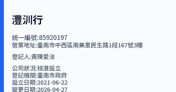 灃汌行的照片-統編 85920197(臺南市) 公司登記資料與營業項目詳細圖表