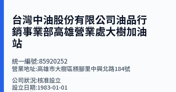台灣中油股份有限公司油品行銷事業部高雄營業處大樹加油站的照片-統編 85920252(高雄市) 公司登記資料與營業項目詳細圖表