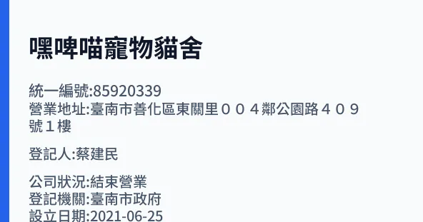嘿啤喵寵物貓舍的照片-統編 85920339(臺南市) 公司登記資料與營業項目詳細圖表