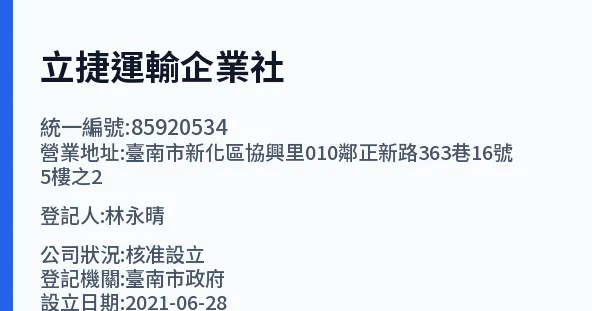 立捷運輸企業社的照片-統編 85920534(臺南市) 公司登記資料與營業項目詳細圖表