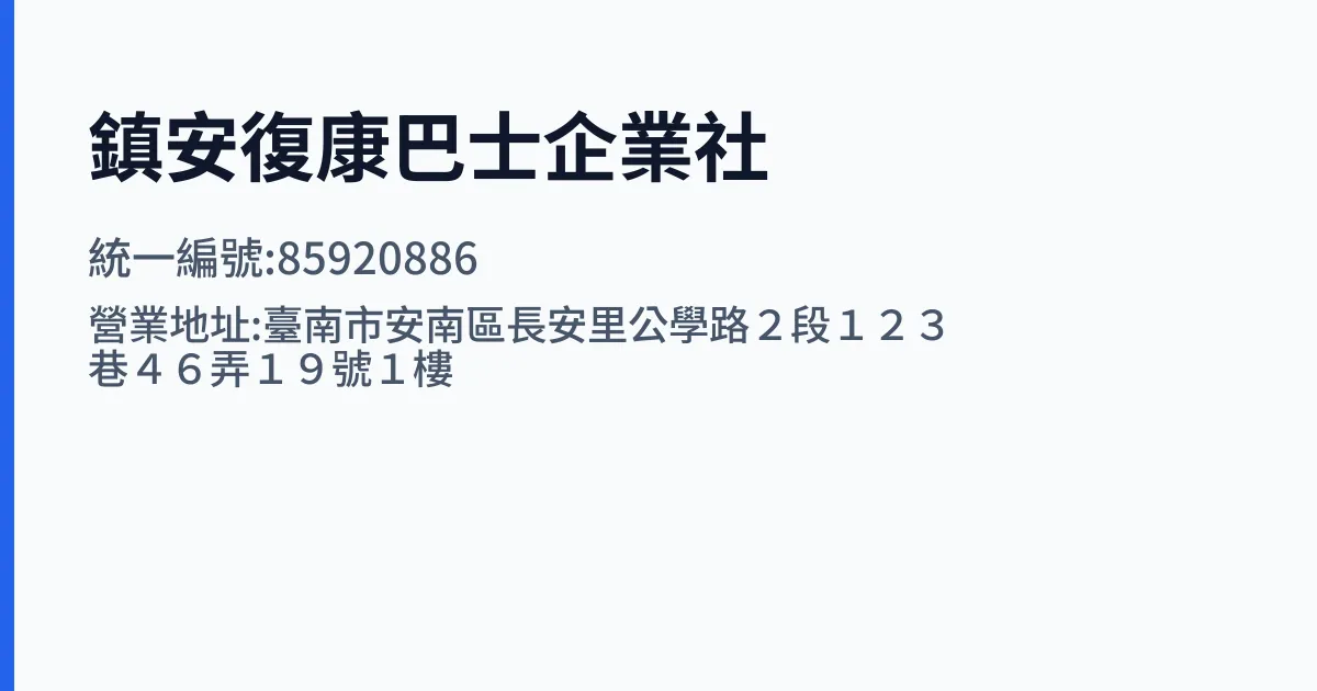 鎮安復康巴士企業社 - 統編 85920886（臺南市） 公司登記資料與營業項目詳細圖表