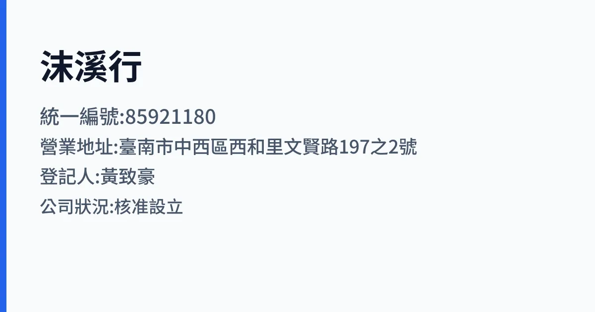 沫溪行 - 統編 85921180(臺南市) 公司登記資料與營業項目詳細圖表