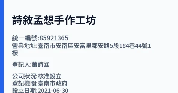詩敘孟想手作工坊的照片-統編 85921365(臺南市) 公司登記資料與營業項目詳細圖表
