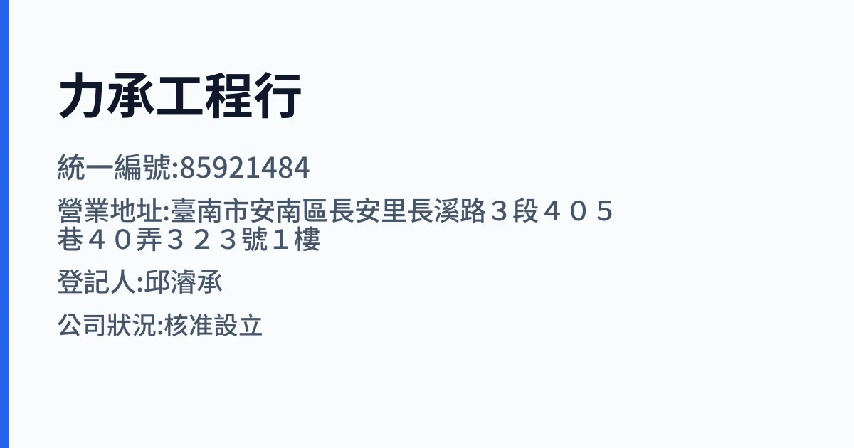 力承工程行 - 統編 85921484(臺南市) 公司登記資料與營業項目詳細圖表