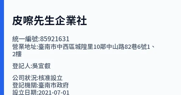 皮嚓先生企業社的照片-統編 85921631(臺南市) 公司登記資料與營業項目詳細圖表