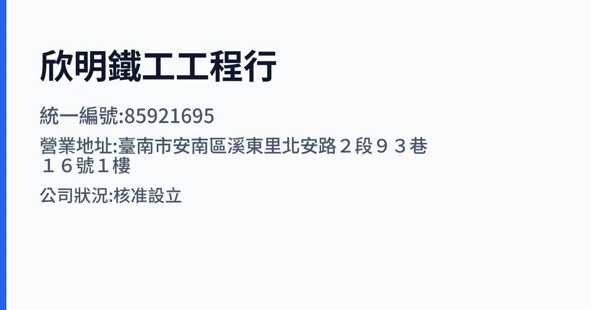 欣明鐵工工程行 - 統編 85921695(臺南市) 公司登記資料與營業項目詳細圖表
