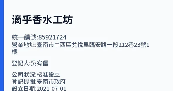 滴乎香水工坊的照片-統編 85921724(臺南市) 公司登記資料與營業項目詳細圖表