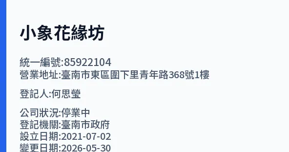 小象花緣坊的照片-統編 85922104(臺南市) 公司登記資料與營業項目詳細圖表