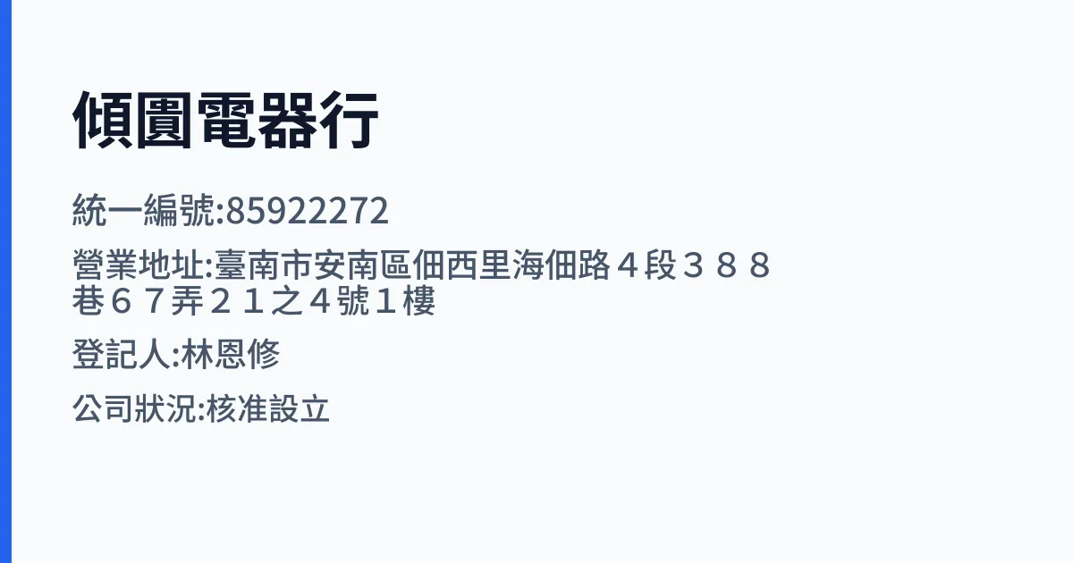 傾圚電器行 - 統編 85922272(臺南市) 公司登記資料與營業項目詳細圖表