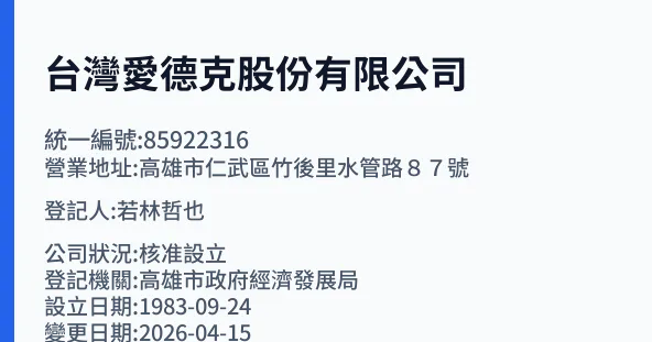 台灣愛德克股份有限公司的照片-統編 85922316(高雄市) 公司登記資料與營業項目詳細圖表