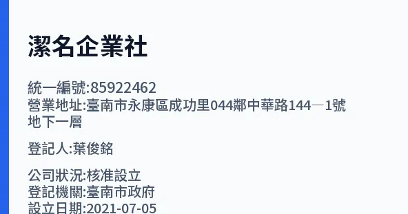 潔名企業社的照片-統編 85922462(臺南市) 公司登記資料與營業項目詳細圖表