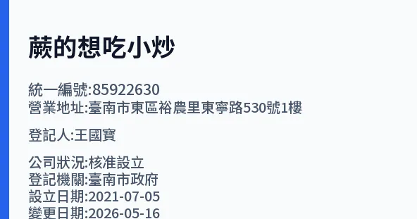 蕨的想吃小炒的照片-統編 85922630(臺南市) 公司登記資料與營業項目詳細圖表