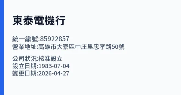 東泰電機行的照片-統編 85922857(高雄市) 公司登記資料與營業項目詳細圖表