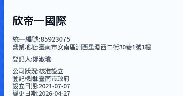欣帝一國際的照片-統編 85923075(臺南市) 公司登記資料與營業項目詳細圖表