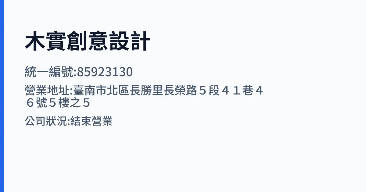 木實創意設計 - 統編 85923130(臺南市) 公司登記資料與營業項目詳細圖表
