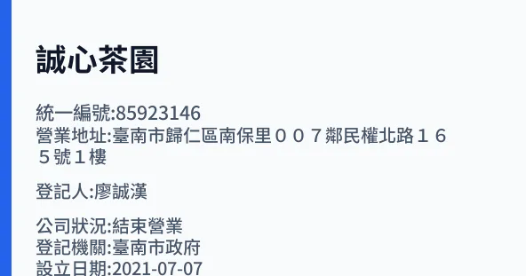 誠心茶園的照片-統編 85923146(臺南市) 公司登記資料與營業項目詳細圖表