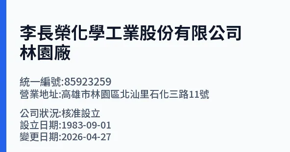 李長榮化學工業股份有限公司林園廠的照片-統編 85923259(高雄市) 公司登記資料與營業項目詳細圖表
