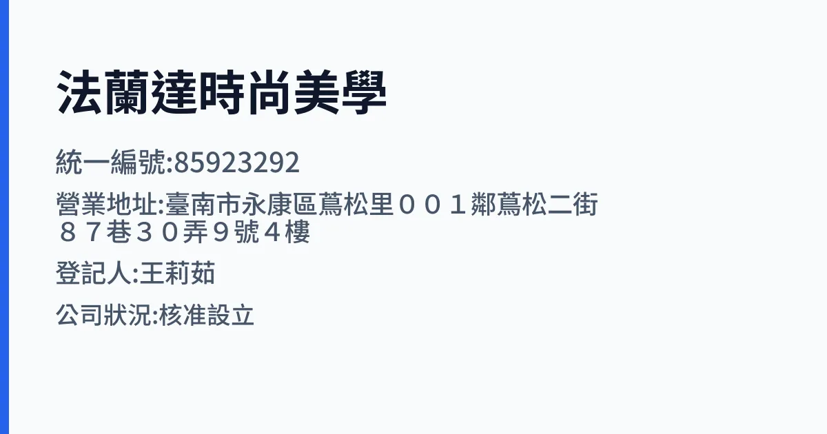 法蘭達時尚美學 - 統編 85923292(臺南市) 公司登記資料與營業項目詳細圖表