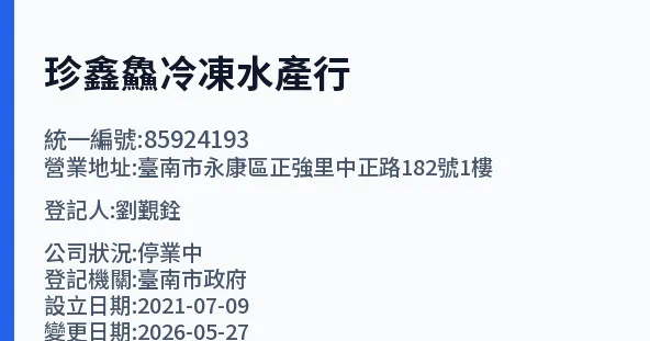 珍鑫鱻冷凍水產行的照片-統編 85924193(臺南市) 公司登記資料與營業項目詳細圖表