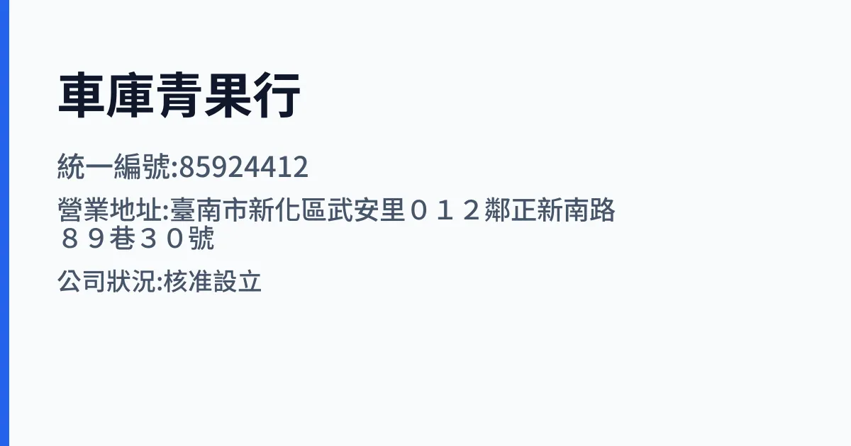 車庫青果行 - 統編 85924412(臺南市) 公司登記資料與營業項目詳細圖表