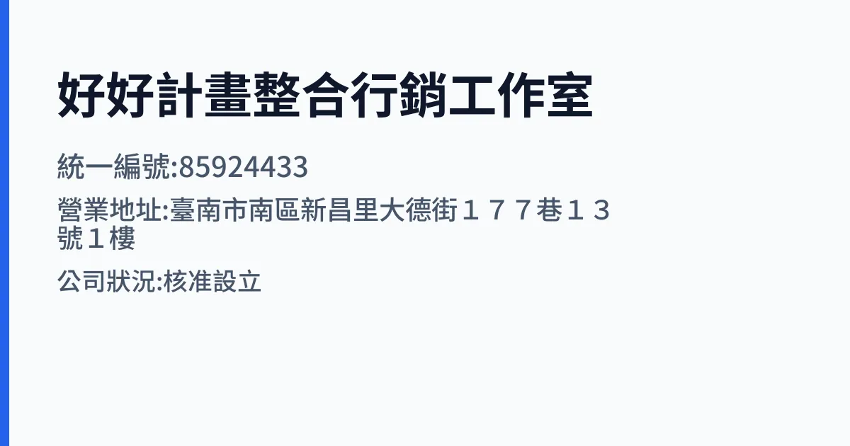 好好計畫整合行銷工作室 - 統編 85924433(臺南市) 公司登記資料與營業項目詳細圖表