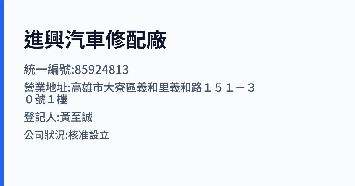 進興汽車修配廠 - 統編 85924813(高雄市) 公司登記資料與營業項目詳細圖表