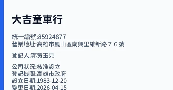 大吉童車行的照片-統編 85924877(高雄市) 公司登記資料與營業項目詳細圖表