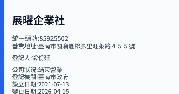 展曜企業社的照片-統編 85925502(臺南市) 公司登記資料與營業項目詳細圖表