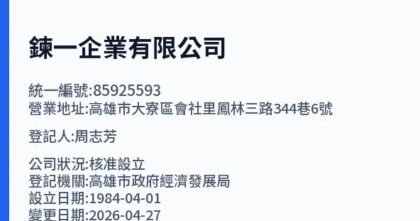 鍊一企業有限公司的照片-統編 85925593(高雄市) 公司登記資料與營業項目詳細圖表