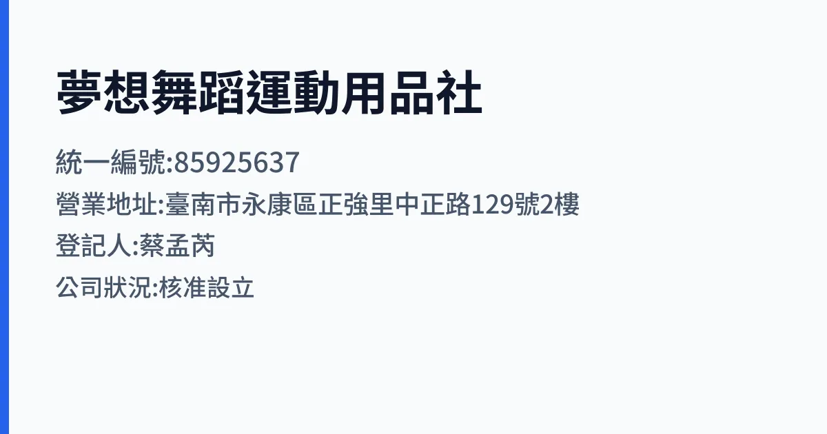 夢想舞蹈運動用品社 - 統編 85925637（臺南市） 公司登記資料與營業項目詳細圖表