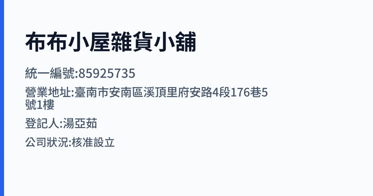 布布小屋雜貨小舖 - 統編 85925735(臺南市) 公司登記資料與營業項目詳細圖表
