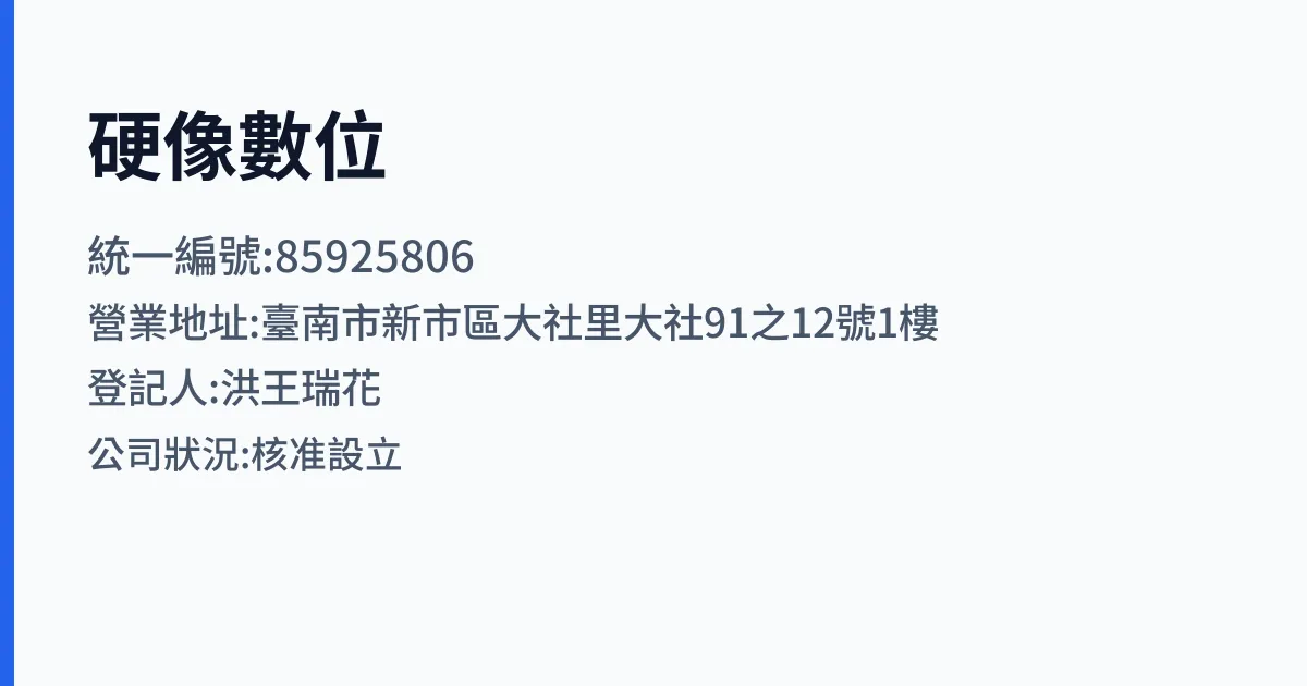 硬像數位 - 統編 85925806(臺南市) 公司登記資料與營業項目詳細圖表