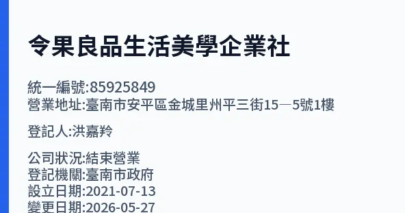 令果良品生活美學企業社的照片-統編 85925849(臺南市) 公司登記資料與營業項目詳細圖表