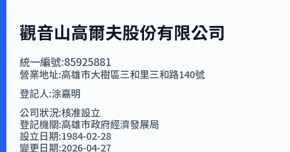觀音山高爾夫股份有限公司的照片-統編 85925881(高雄市) 公司登記資料與營業項目詳細圖表