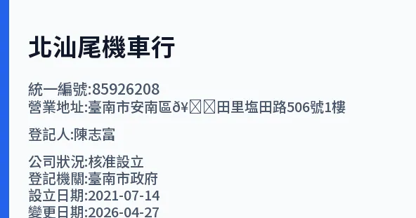 北汕尾機車行的照片-統編 85926208(臺南市) 公司登記資料與營業項目詳細圖表