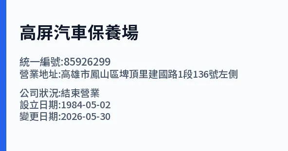 高屏汽車保養場的照片-統編 85926299(高雄市) 公司登記資料與營業項目詳細圖表