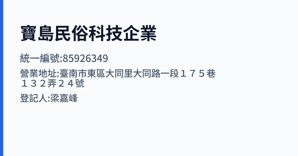 寶島民俗科技企業 - 統編 85926349(臺南市) 公司登記資料與營業項目詳細圖表