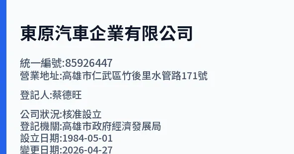 東原汽車企業有限公司的照片-統編 85926447(高雄市) 公司登記資料與營業項目詳細圖表