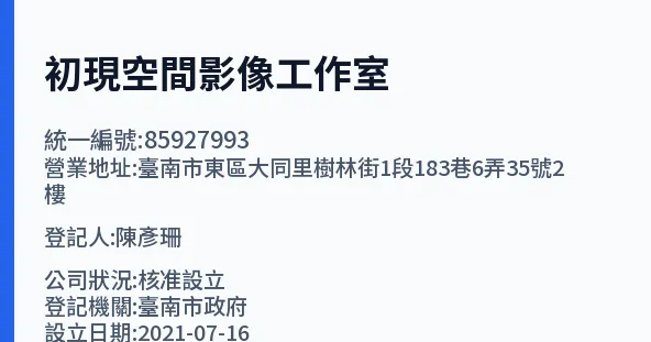 初現空間影像工作室的照片-統編 85927993(臺南市) 公司登記資料與營業項目詳細圖表