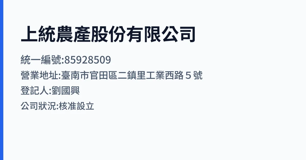 上統農產股份有限公司 - 統編 85928509(臺南市) 公司登記資料與營業項目詳細圖表
