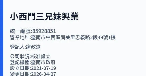 小西門三兄妹興業的照片-統編 85928851(臺南市) 公司登記資料與營業項目詳細圖表
