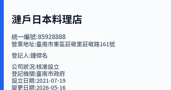 漣戶日本料理店的照片-統編 85928888(臺南市) 公司登記資料與營業項目詳細圖表