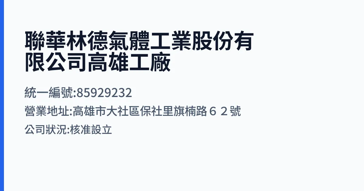聯華林德氣體工業股份有限公司高雄工廠 - 統編 85929232(高雄市) 公司登記資料與營業項目詳細圖表