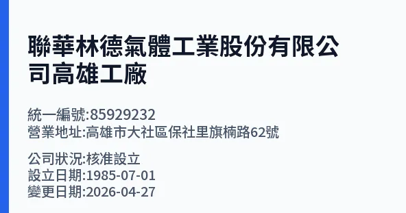 聯華林德氣體工業股份有限公司高雄工廠的照片-統編 85929232(高雄市) 公司登記資料與營業項目詳細圖表