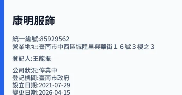 康明服飾的照片-統編 85929562(臺南市) 公司登記資料與營業項目詳細圖表