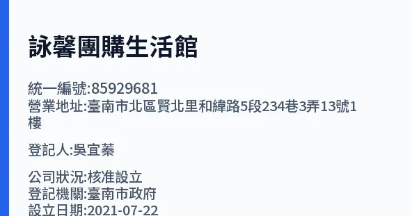 詠馨團購生活館的照片-統編 85929681(臺南市) 公司登記資料與營業項目詳細圖表