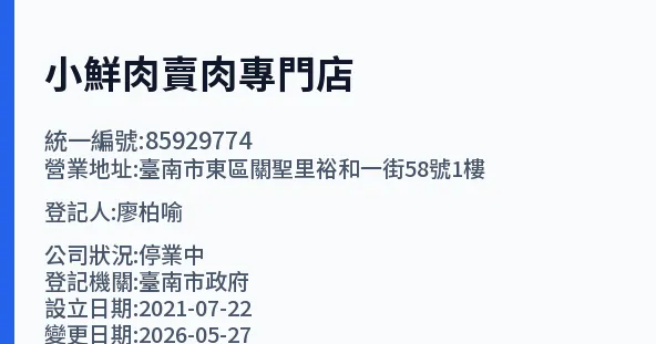 小鮮肉賣肉專門店的照片-統編 85929774(臺南市) 公司登記資料與營業項目詳細圖表