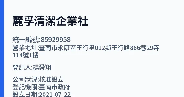 麗孚清潔企業社的照片-統編 85929958(臺南市) 公司登記資料與營業項目詳細圖表