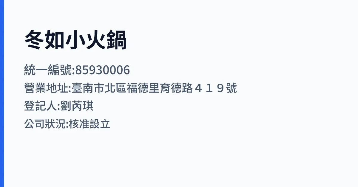冬如小火鍋 - 統編 85930006(臺南市) 公司登記資料與營業項目詳細圖表