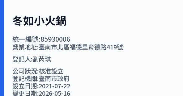 冬如小火鍋的照片-統編 85930006(臺南市) 公司登記資料與營業項目詳細圖表